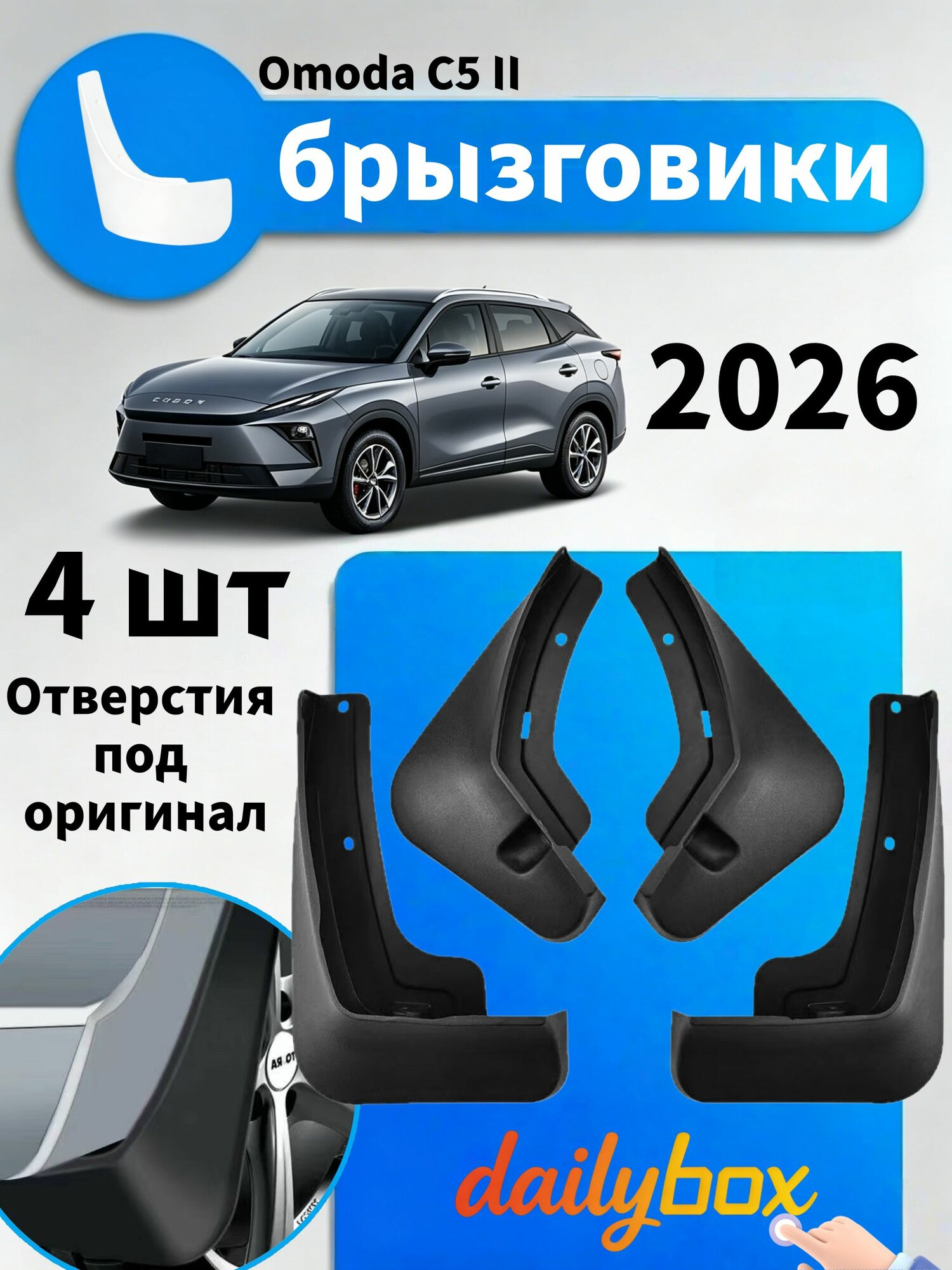 Брызговики, арт. Omoda C5 II 2026, 4 шт.