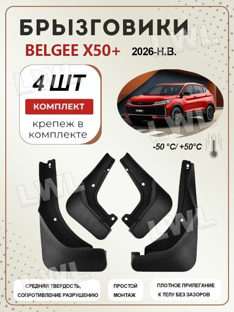 LWL Брызговики, арт. Брызговики Применимо к Belgee X50+,2026-H. B, 8 шт.