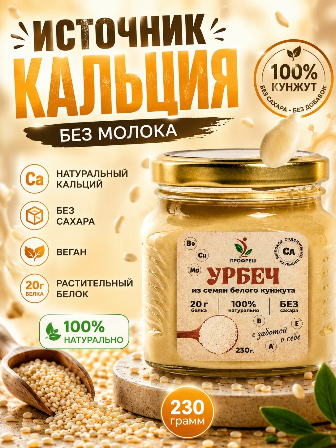 Урбеч из белого кунжута семян. Натуральный. Без Сахара. Профреш Источник кальция, фосфора, железа, цинка, меди, омега-3-6, витамины А В1 С Е, антиокиданты. Полезный перекус. Мы есть то, что мы едим