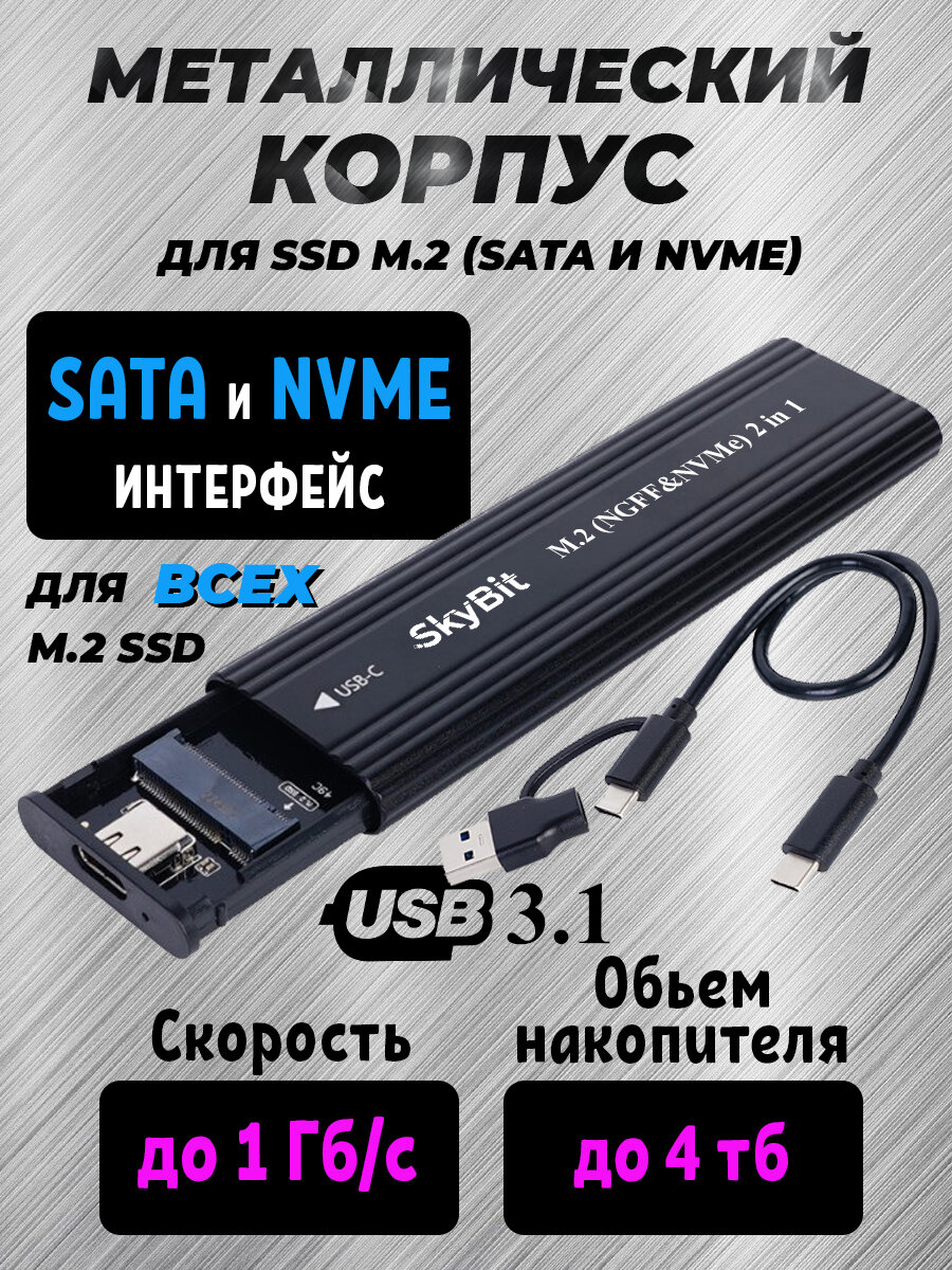 Корпус для диска SSD m2 SATA и NVME - 2 в 1, USB 3.1