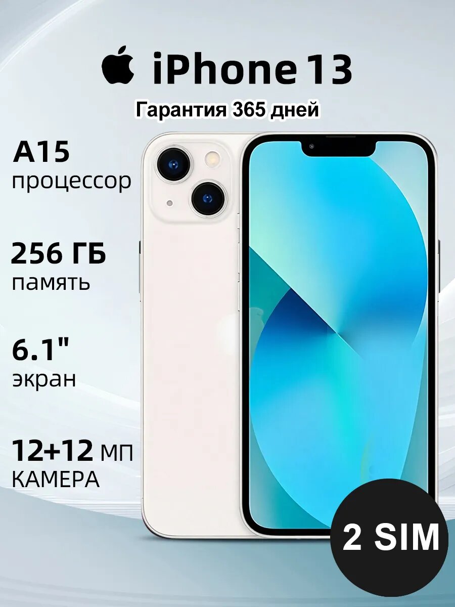 Смартфон Apple iphone13 256GB белый，Экран 6.1", 2 SIM, белый/White