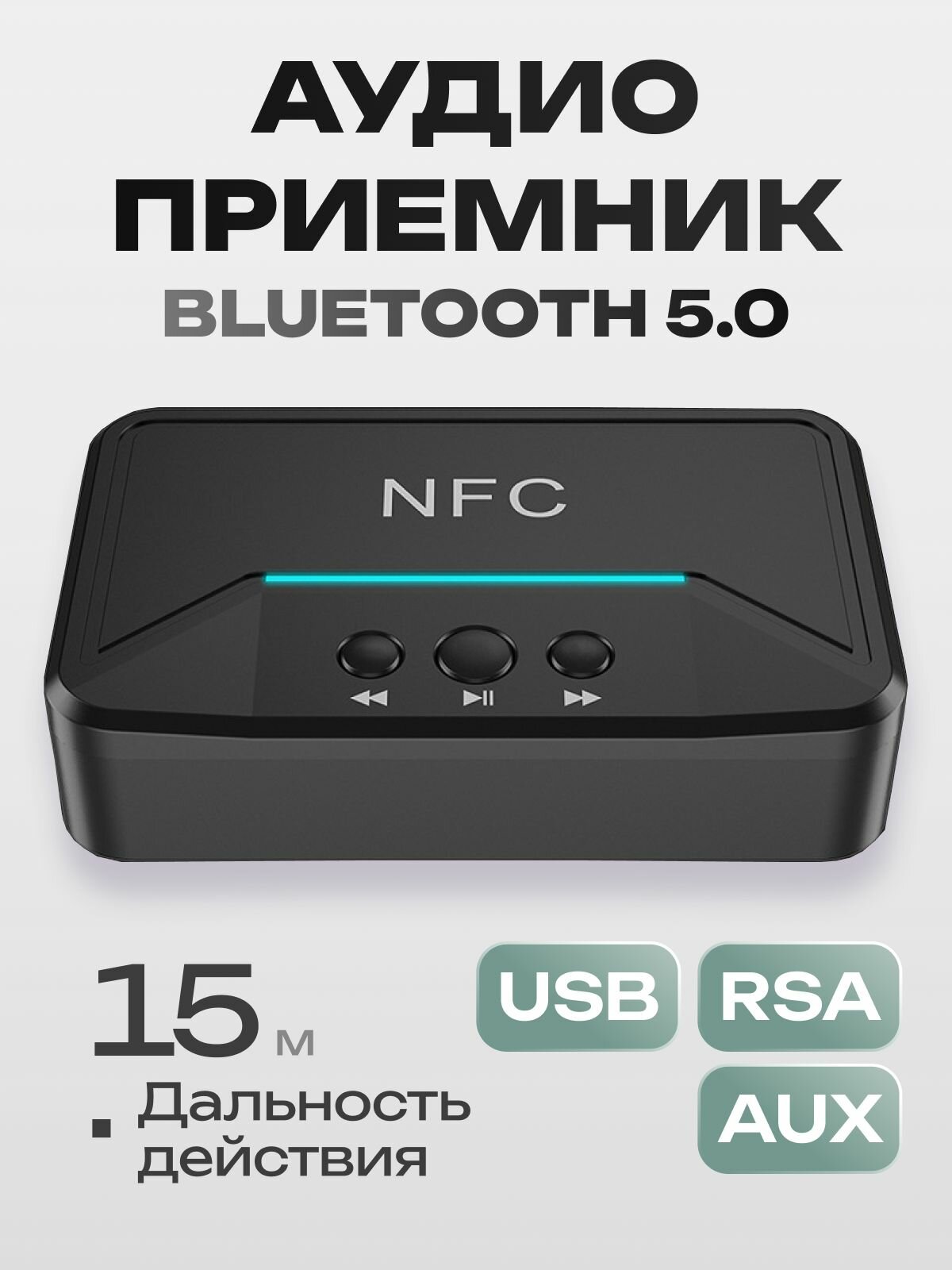 NFC Bluetooth 5.0 аудио приемник AUX 3.5 мм RCA + usb плеер BT 200 блютуз адаптер для музыкального центра