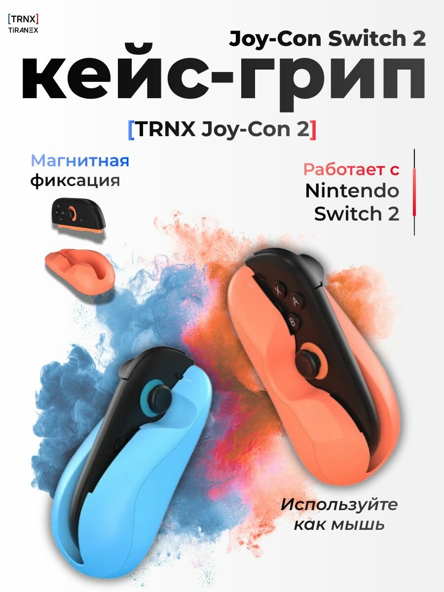 Кейс для режима мыши Joycon Switch 2 синий/красный