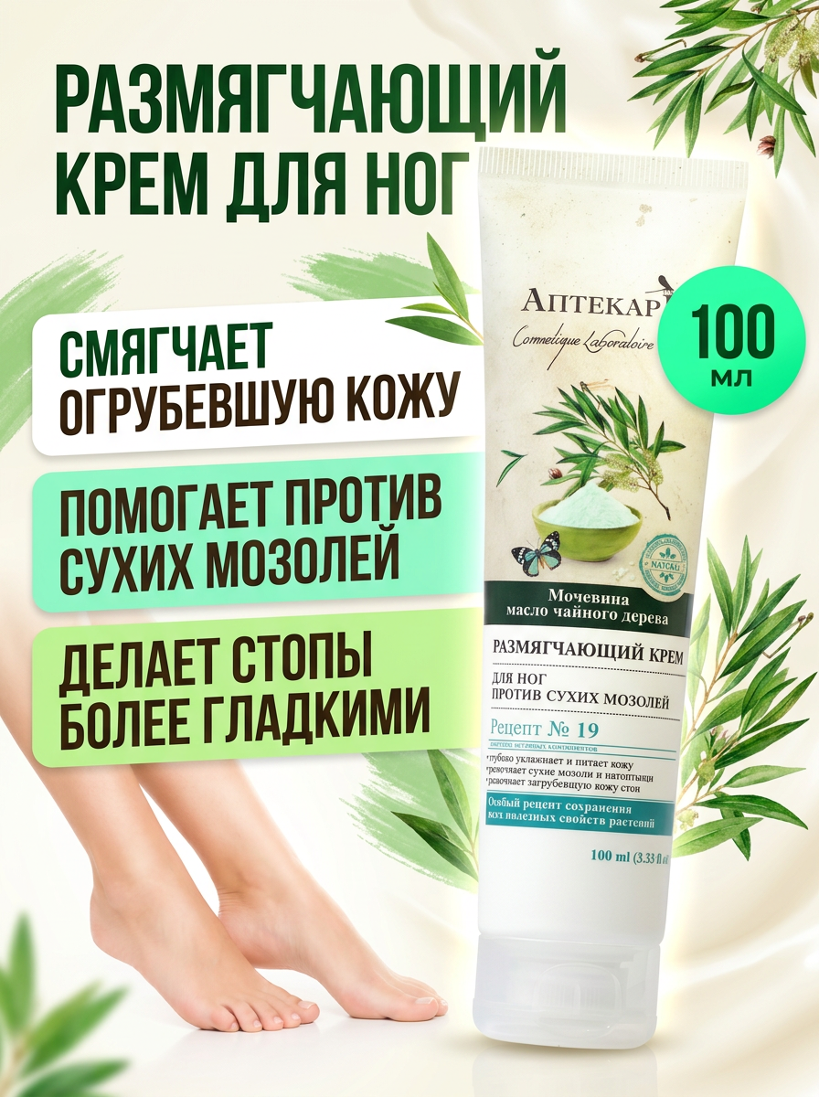 Витэкс Аптекарь Крем для ног Размягчающий против сухих мозолей