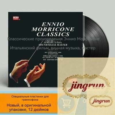 Ennio Morricone: Классические саундтреки к фильмам, LP-винил 12 дюймов, 180 г, 33 об/мин (черный)