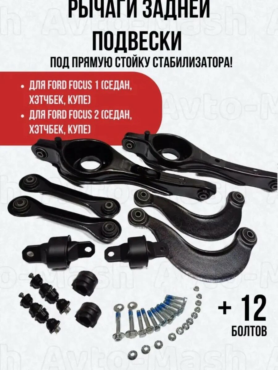 Комплект рычагов задней подвески форд фокус для FORD Focus I, II форд Фокус 1, 2 сборный Р