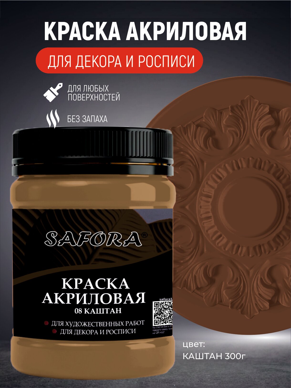 Краска акриловая художественная, краска для декора, цвет коричневый/каштан 300г, матовое покрытие
