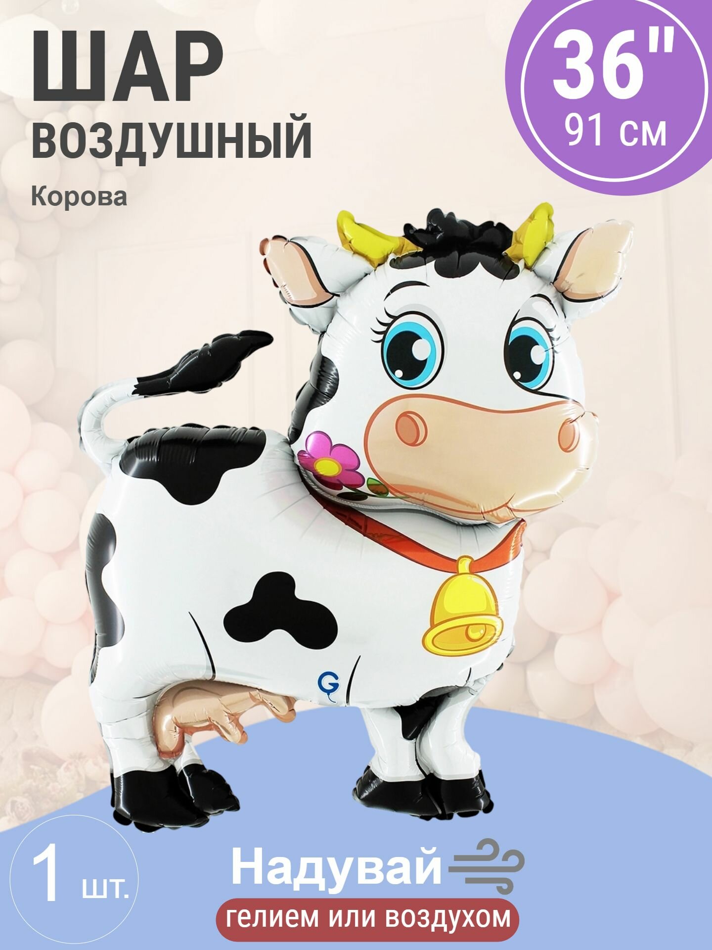 Шар (36'/91 см) Фигура, Корова, 1 шт.
