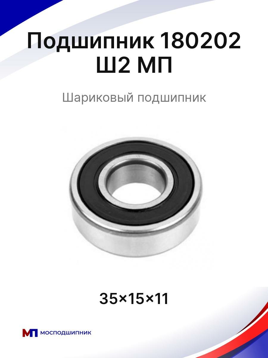 Подшипник 180202 Ш2 МП