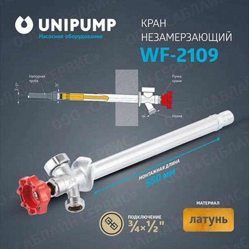 Незамерзающий кран WF-2109 (длина 550 мм)