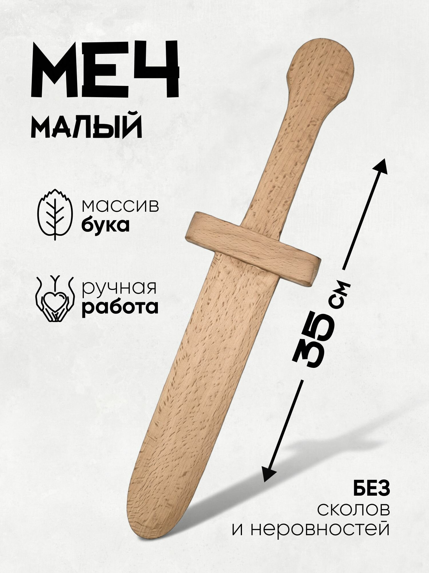 Игрушечный меч (деревянный) детский Малый без кожи (ручная работа)