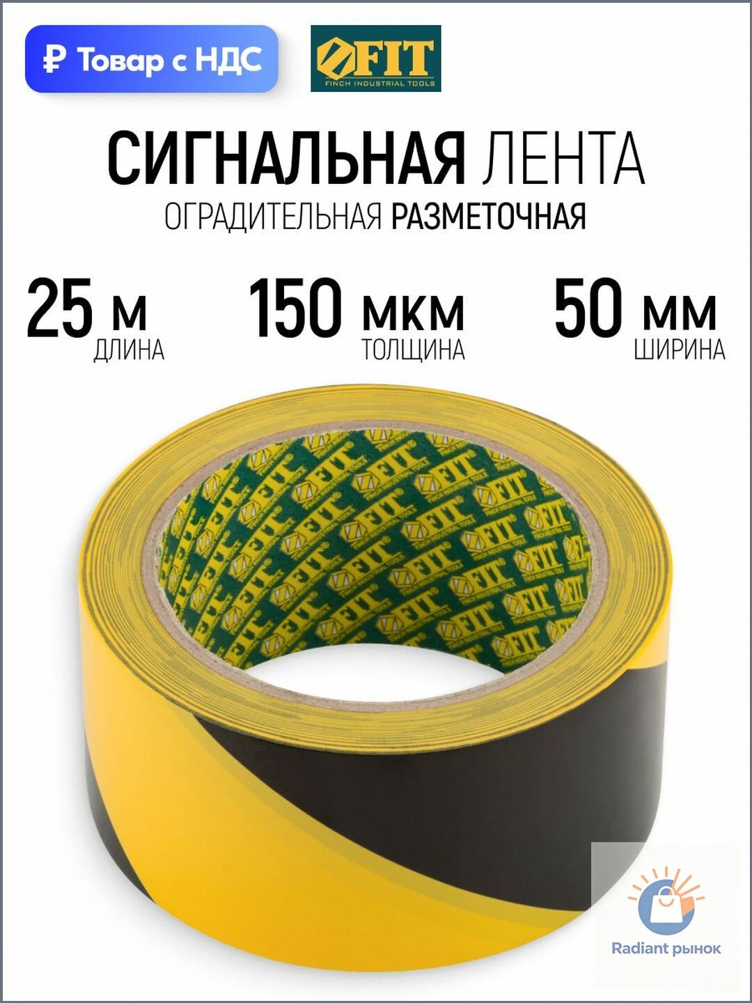 FIT Лента сигнальная 50 мм х 25 м клейкая оградительная разметочная черно-желтая 150 мкм