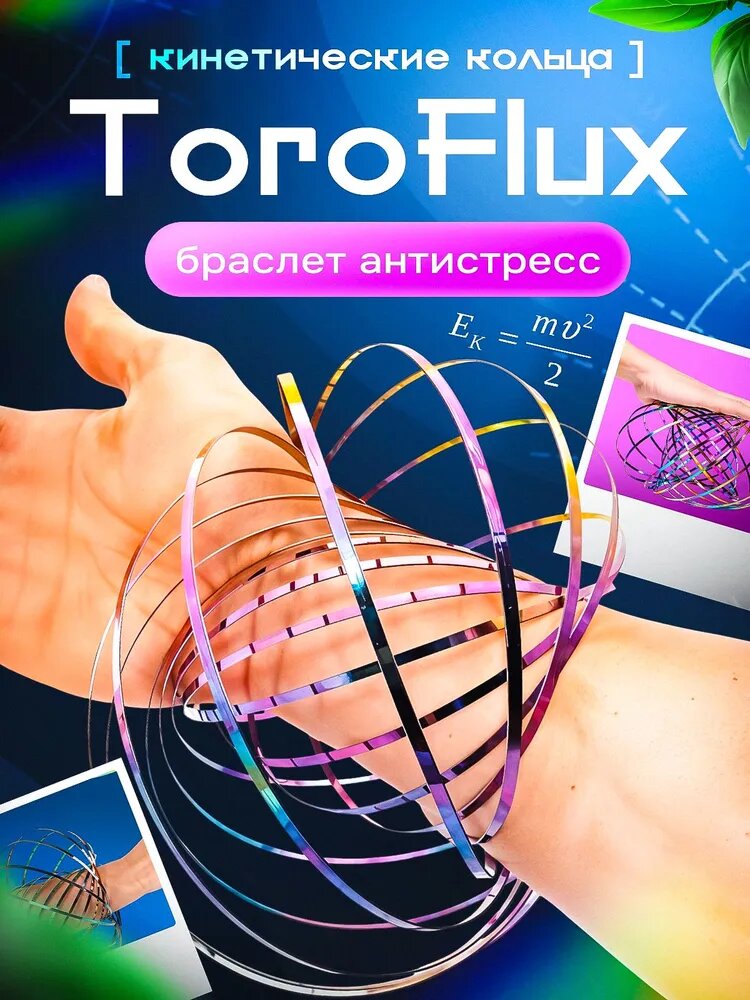 Кинетические кольца торофлакс браслет антистресс