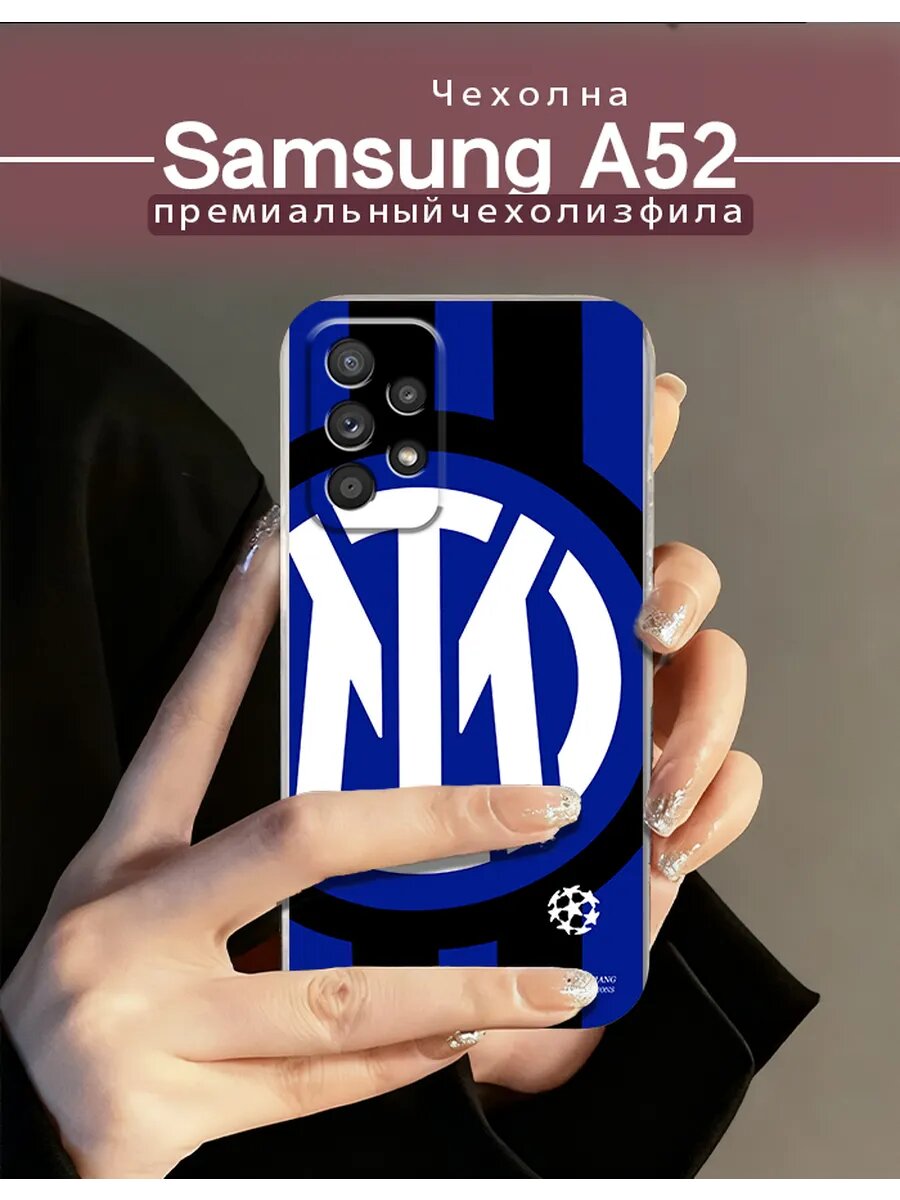 Чехол на SamsungA52 с эмблемой ФК «Интер Милан»