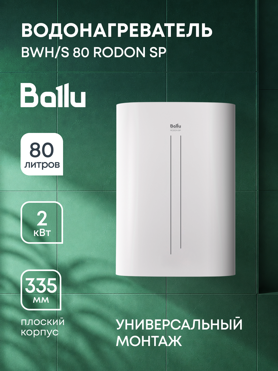 Водонагреватель Ballu BWH/S 80 Rodon SP