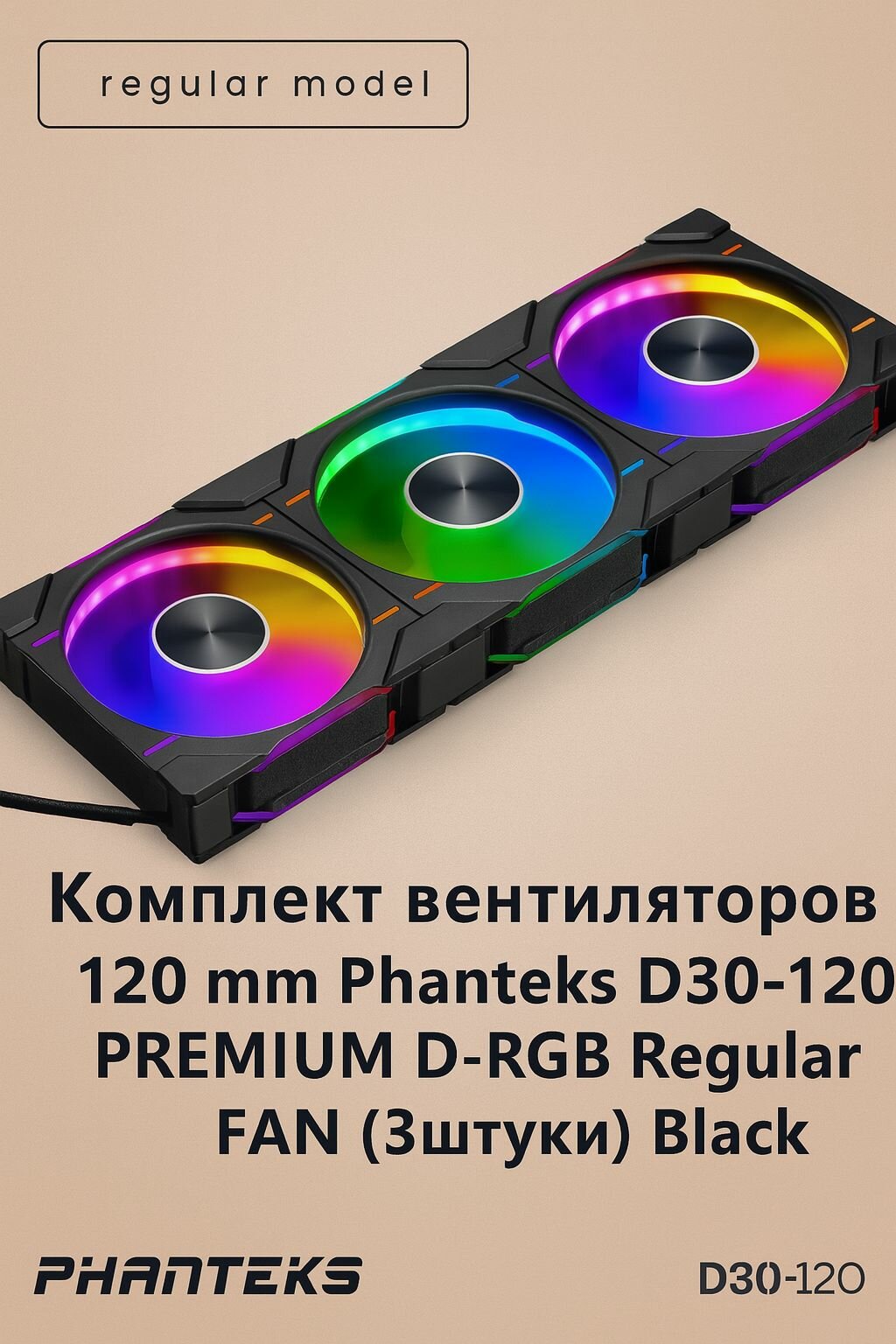 Комплект вентиляторов 120 mm Phanteks D30-120 PREMIUM D-RGB Regular FAN (3штуки) Black