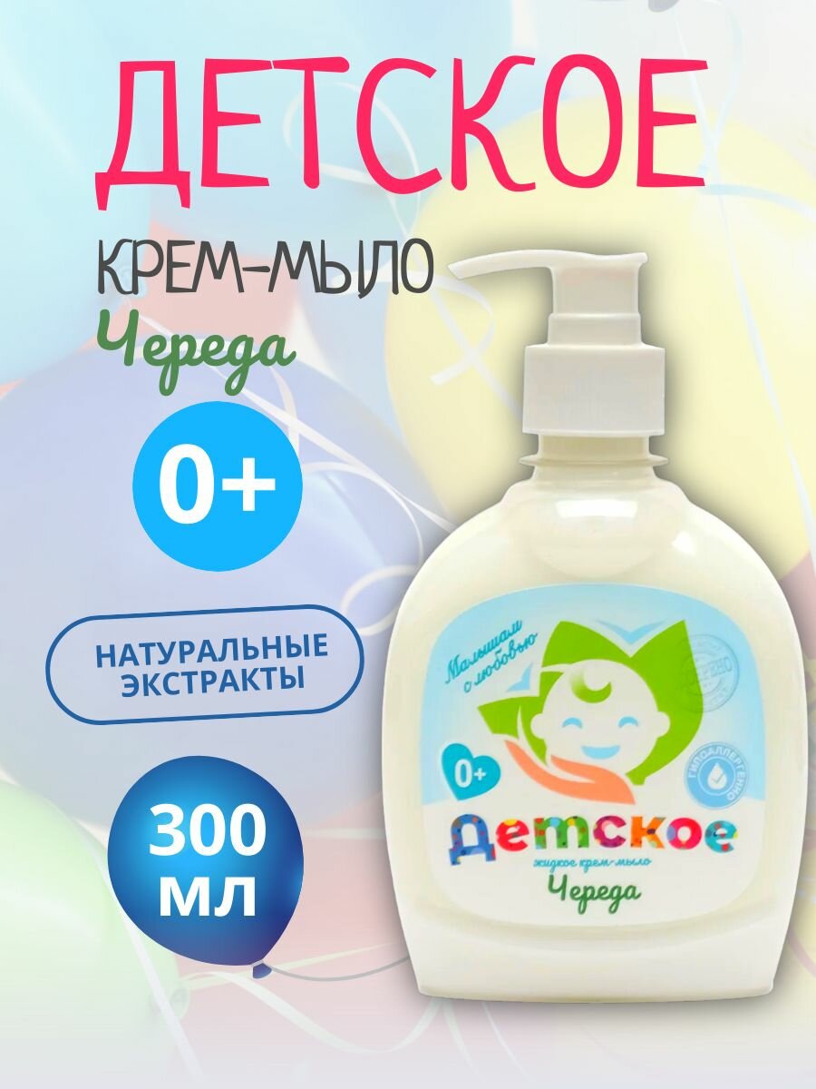 Жидкое мыло детское, Флора, с экстрактом Череды 300мл. 0+