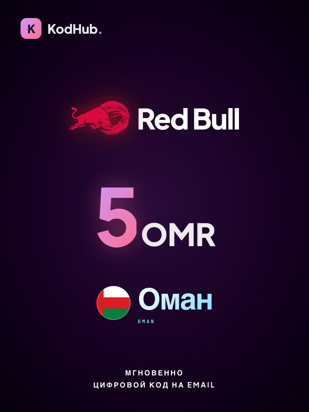 Пополнение Red Bull Mobile Оман 5 риалов (OMR) | мобильная связь, prepaid, SIM | Цифровой код