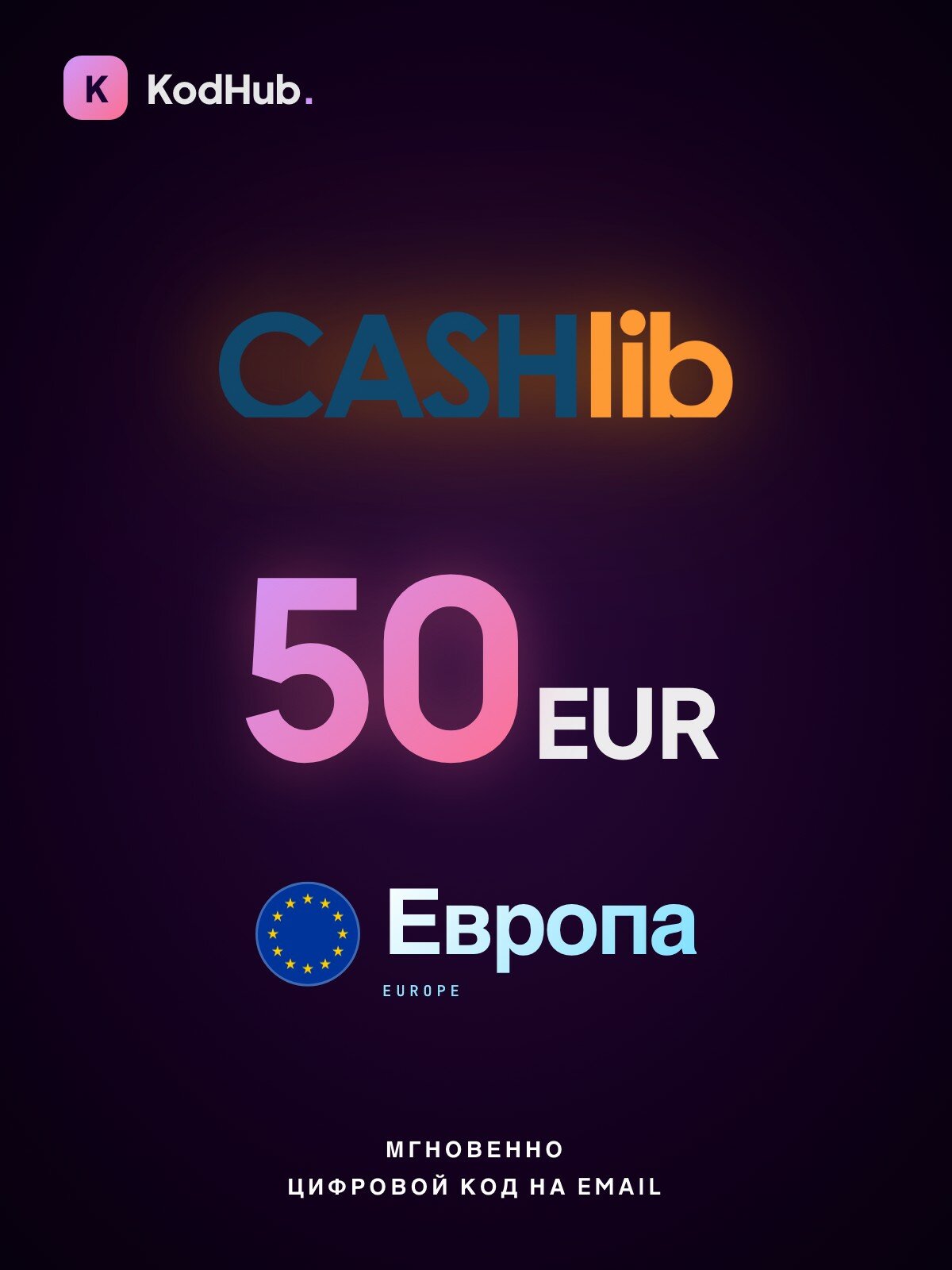 Ваучер CASHlib Европа 50 евро (EUR) | онлайн-оплата без карты, prepaid | Цифровой код