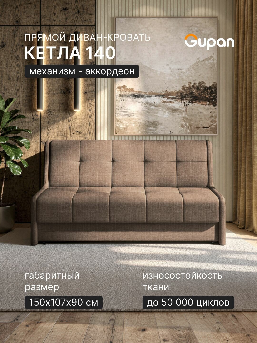 Диван кровать Gupan Кетла 140 Рогожка Савана Ореховый, раскладной, механизм аккордеон, беспружинный