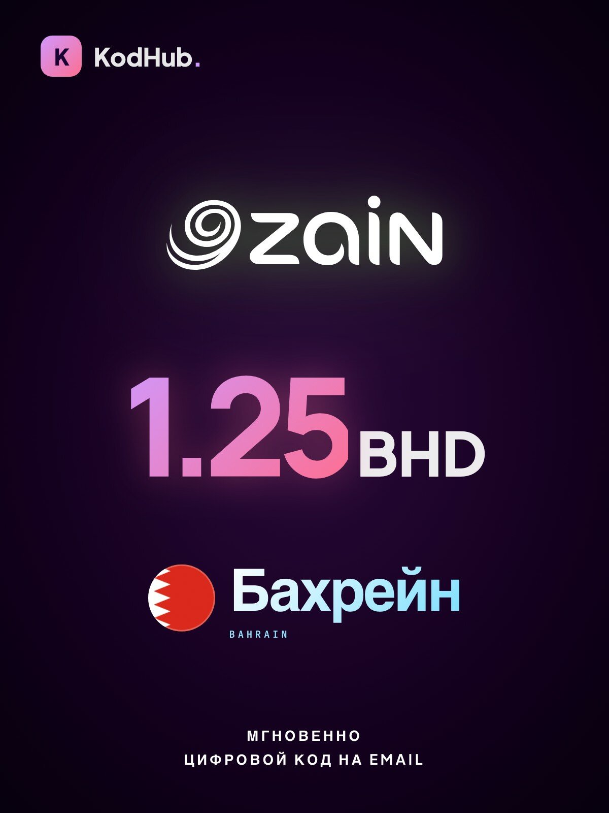 Пополнение Zain Бахрейн 1.25 BHD | мобильный баланс предоплаты | Цифровой код
