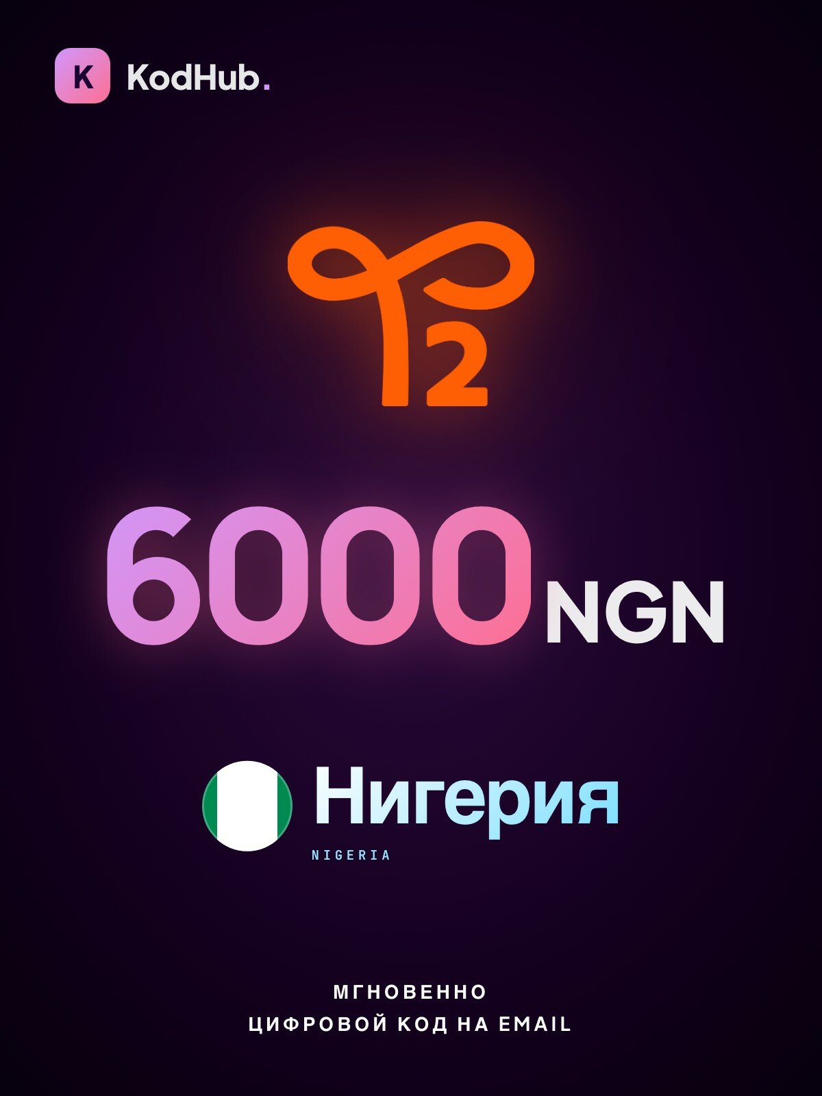 Пополнение 9Mobile Нигерия 6000 найра (NGN) | мобильная связь, prepaid, SIM | Цифровой код