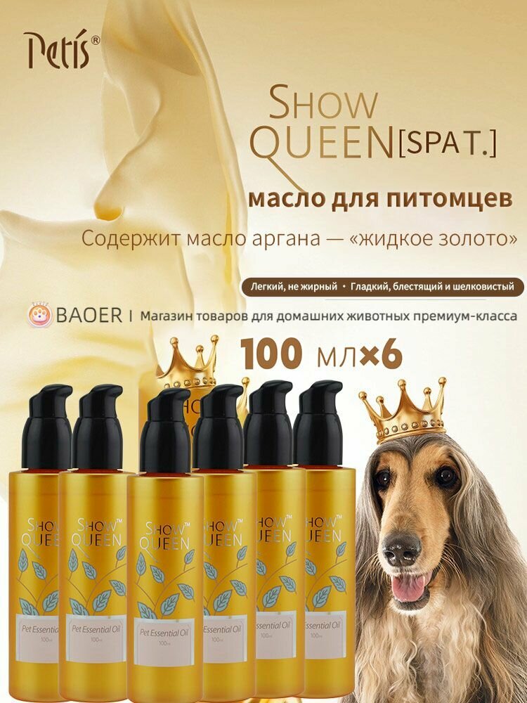 Showqueen SPA масло для собак и кошек, парфюм, устранение запаха, длительный аромат, уход за шерстью, блеск шерсти
