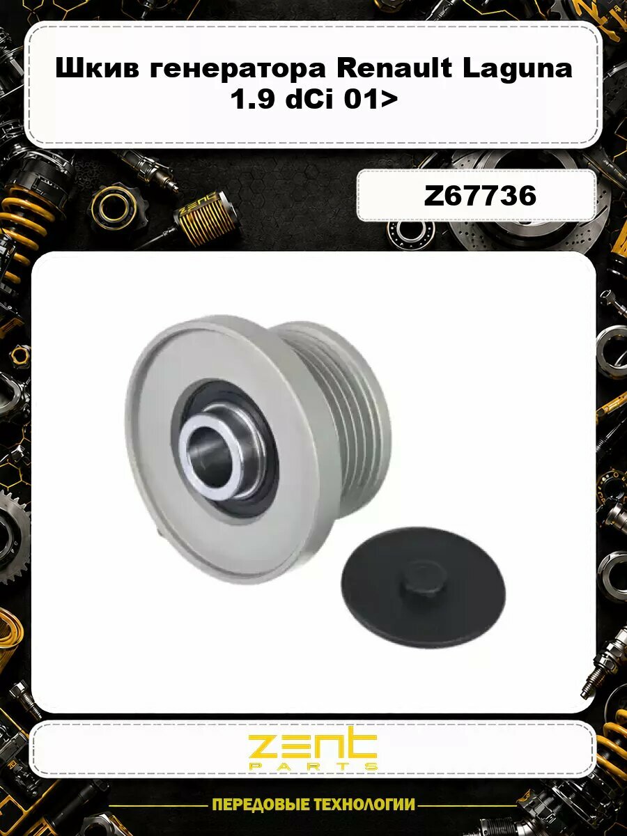 Шкив генератора Renault Laguna 1.9 dCi 01> Z67736 ZENTPARTS