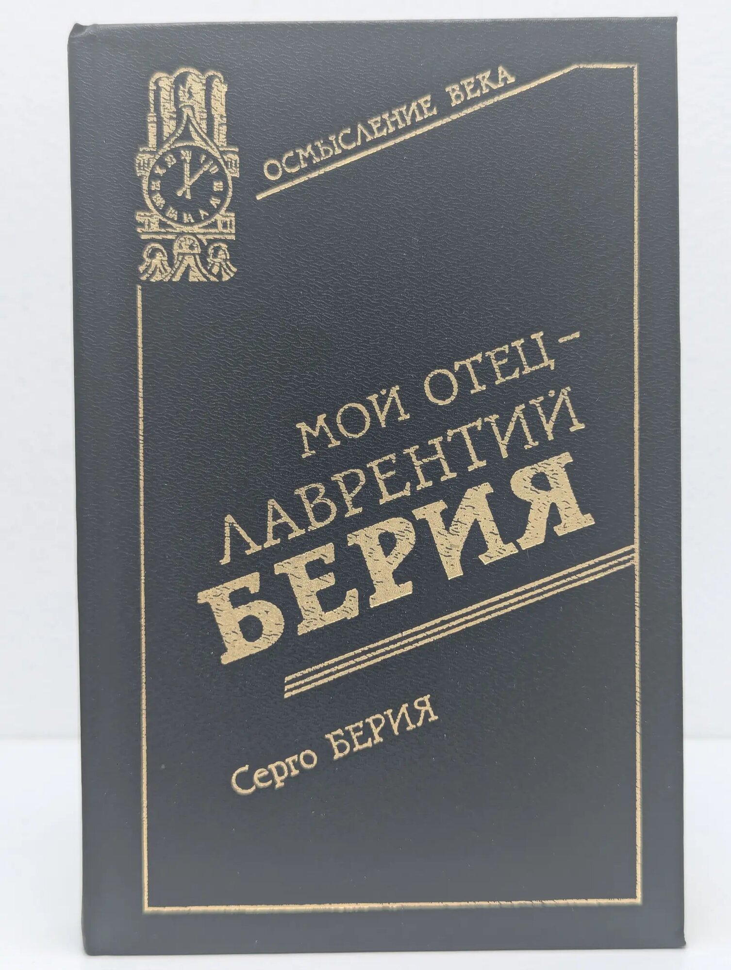 Мой отец — Лаврентий Берия Берия Серго Лаврентьевич 1994