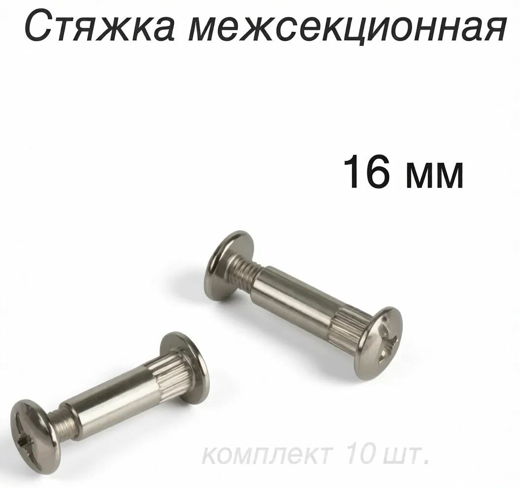 Стяжка мебельная, межсекционная, хромированная, 16мм, комплект 10шт