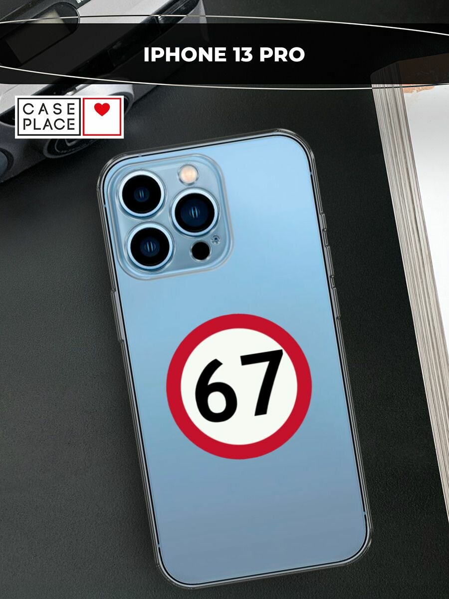 Чехол на Apple iPhone 13 Pro / Айфон 13 Про с принтом Знак 67, прозрачный