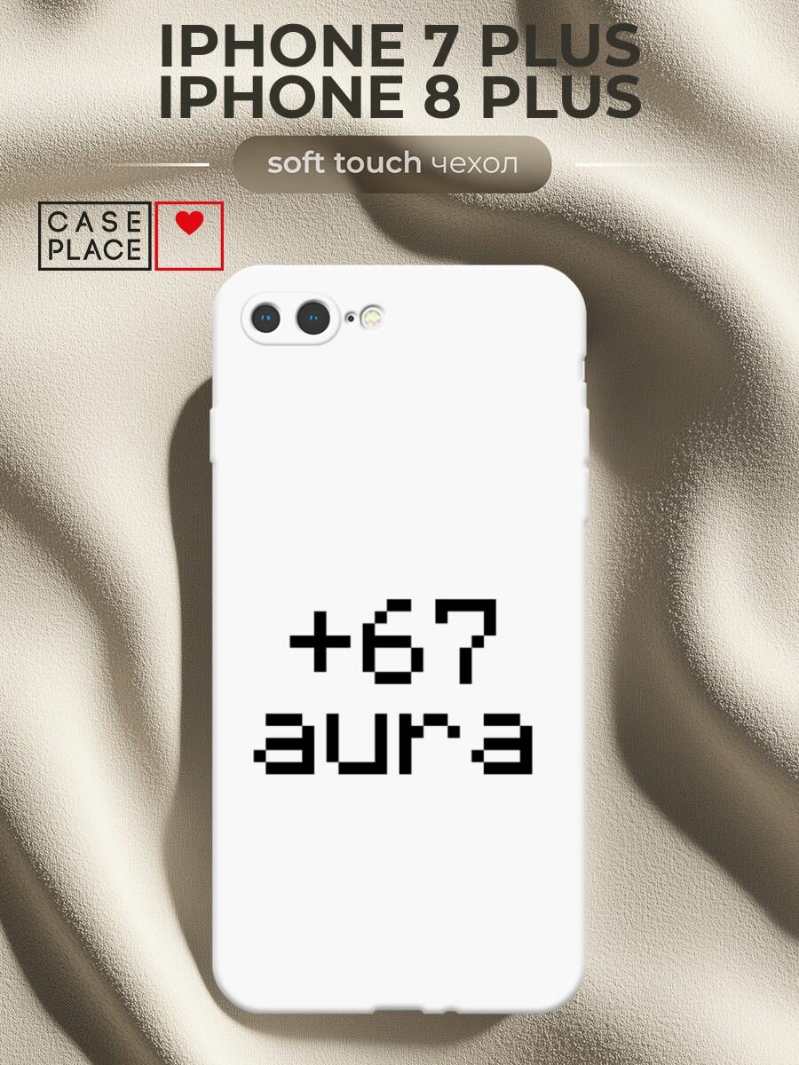 Чехол на Apple iPhone 7 Plus/8 Plus / Айфон 7 Плюс/8 Плюс с принтом Надпись: "+67 аура"