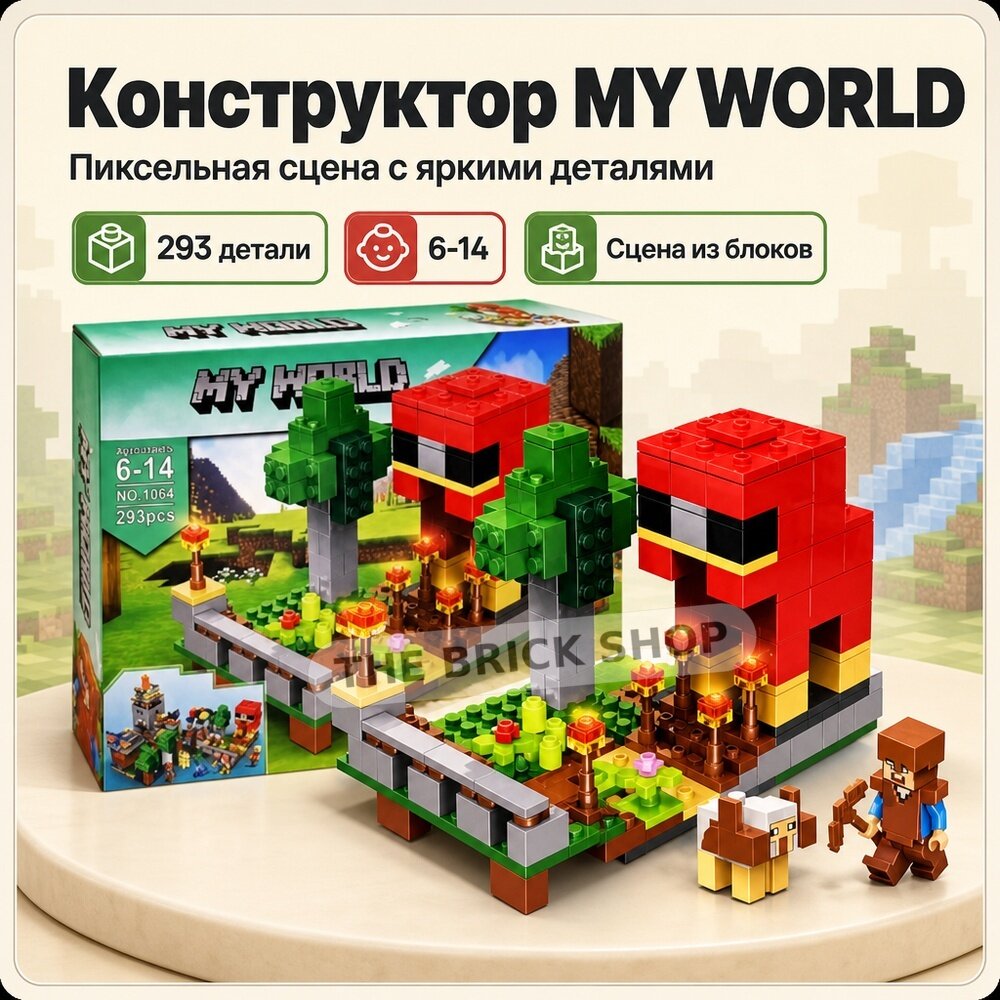 Конструктор пиксельная сцена My World, 293 деталей, подарок для детей и взрослых