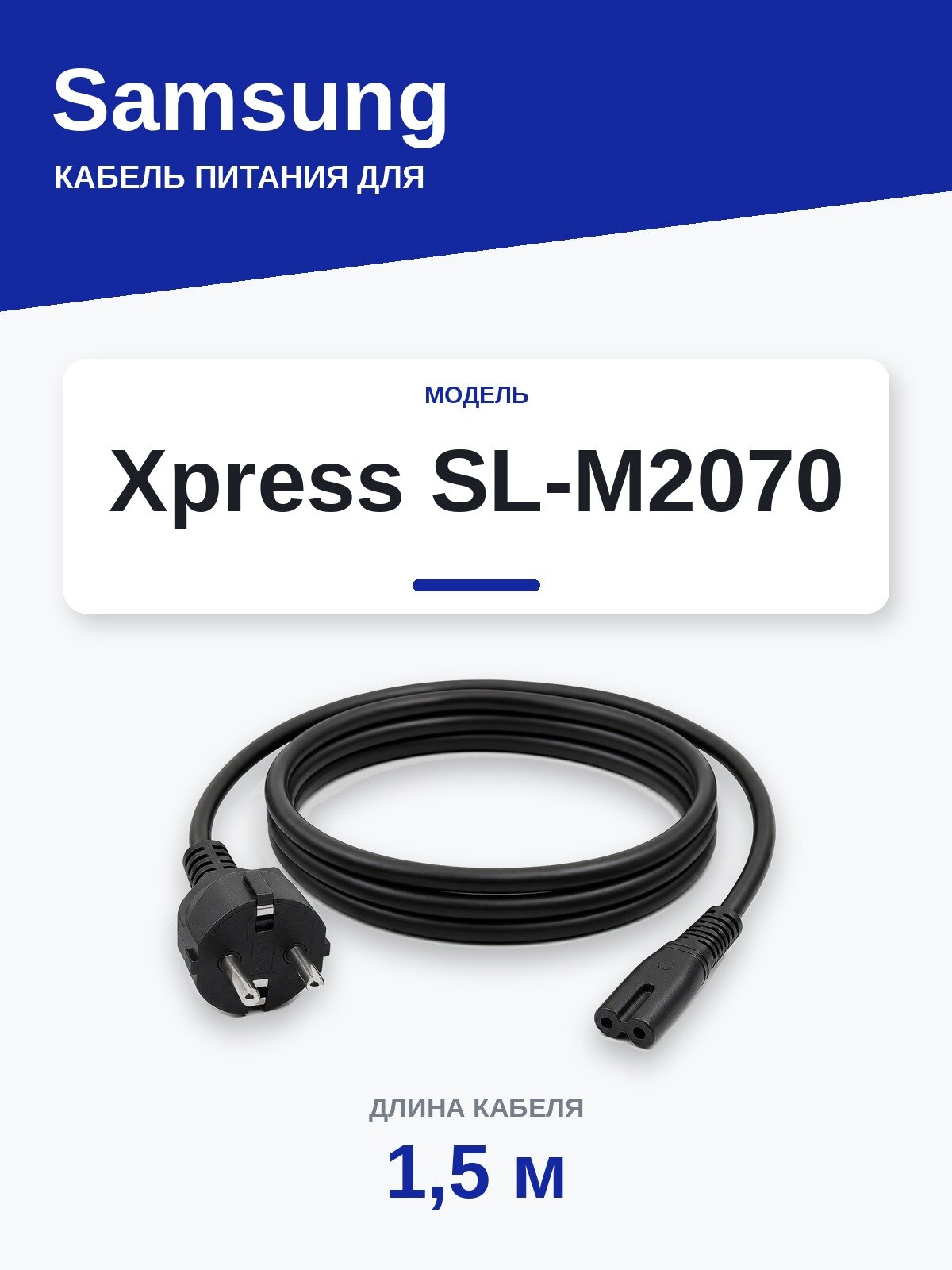 Кабель питания Samsung Xpress SL-M2070 — сетевой шнур 220В, 1,5 м, чёрный