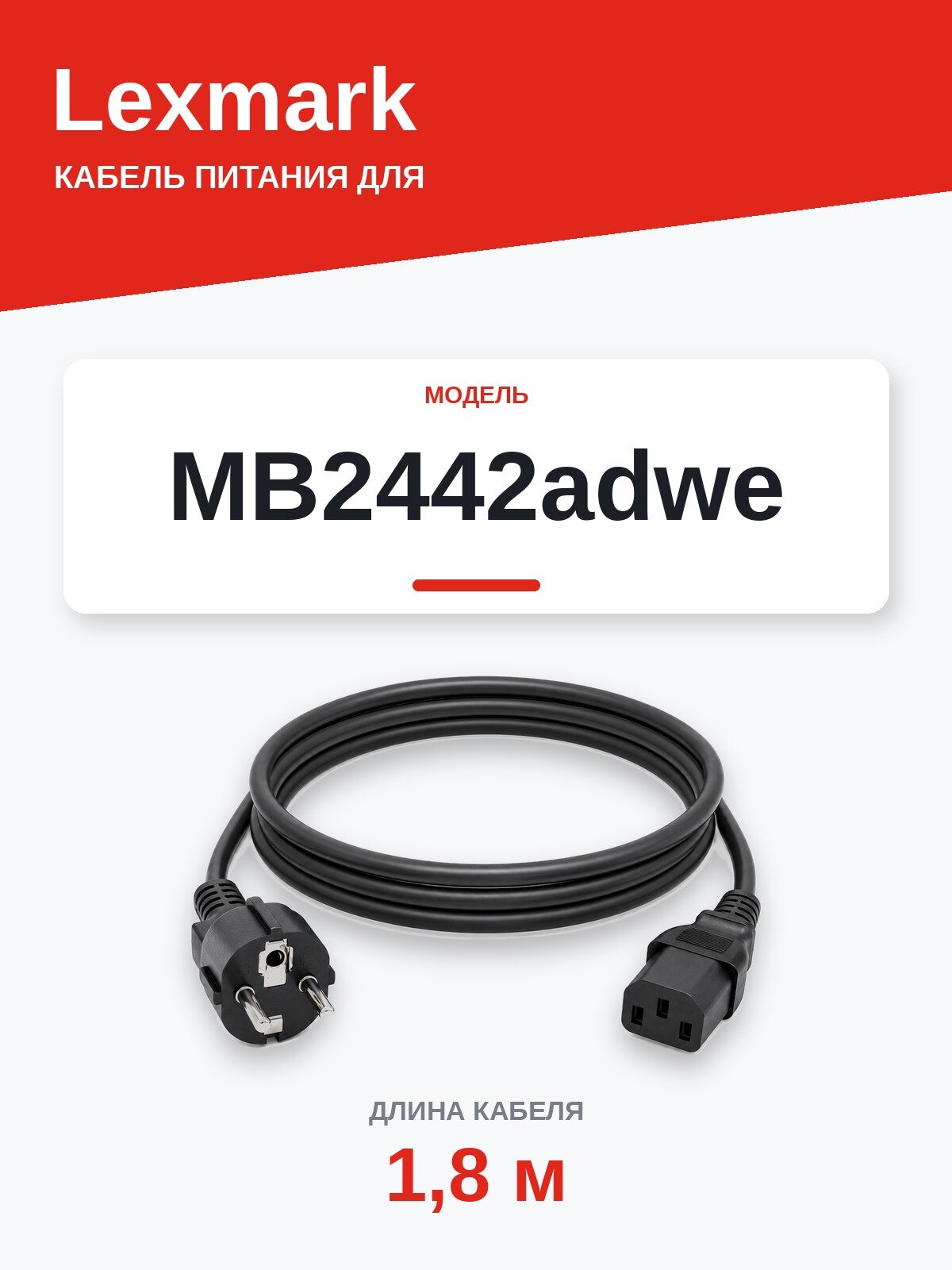Кабель питания Lexmark MB2442adwe — сетевой шнур 220В, 1,8 м, чёрный