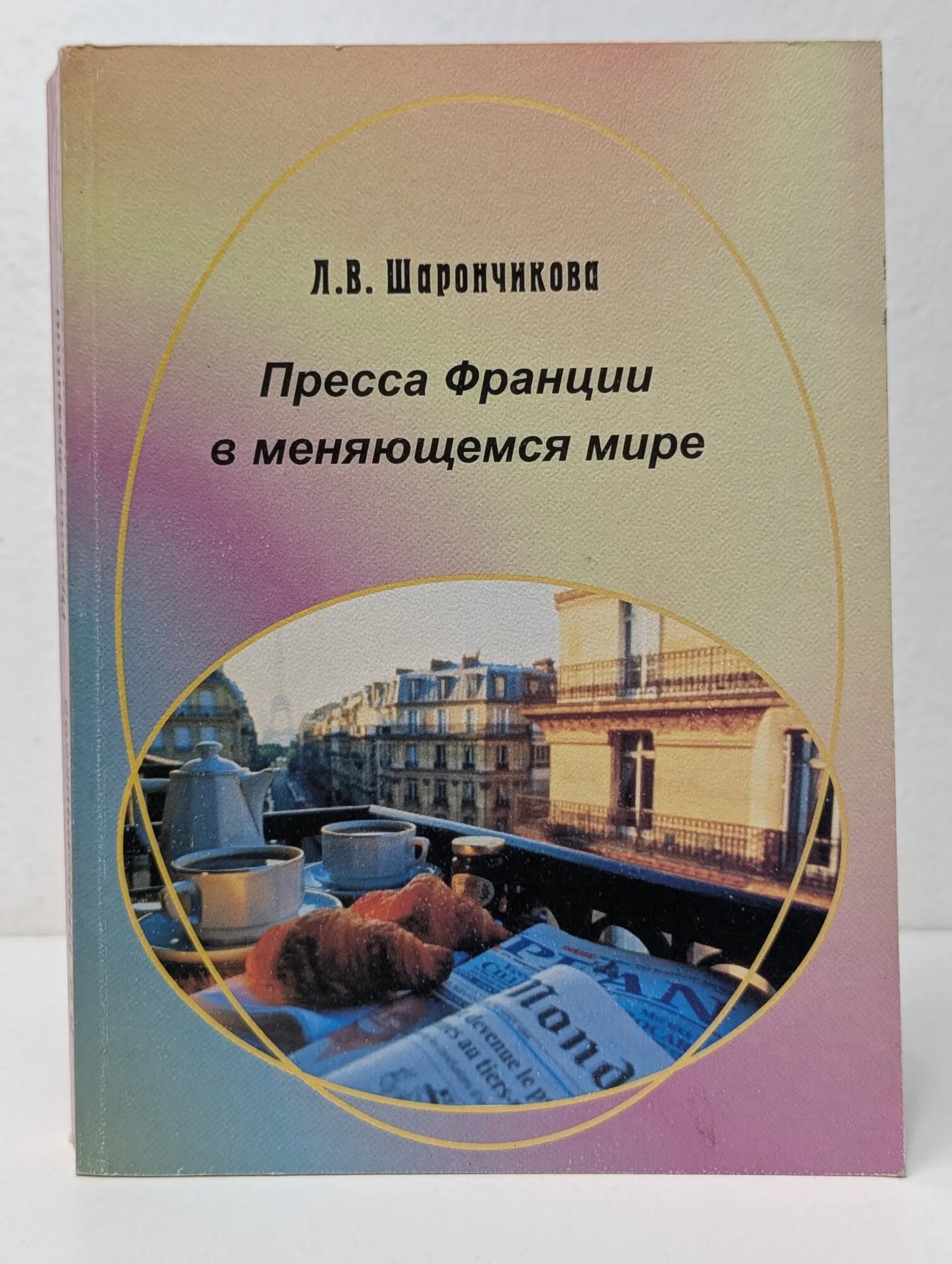 Пресса Франции в меняющемся мире Шарончикова Людмила Васильевна 2006
