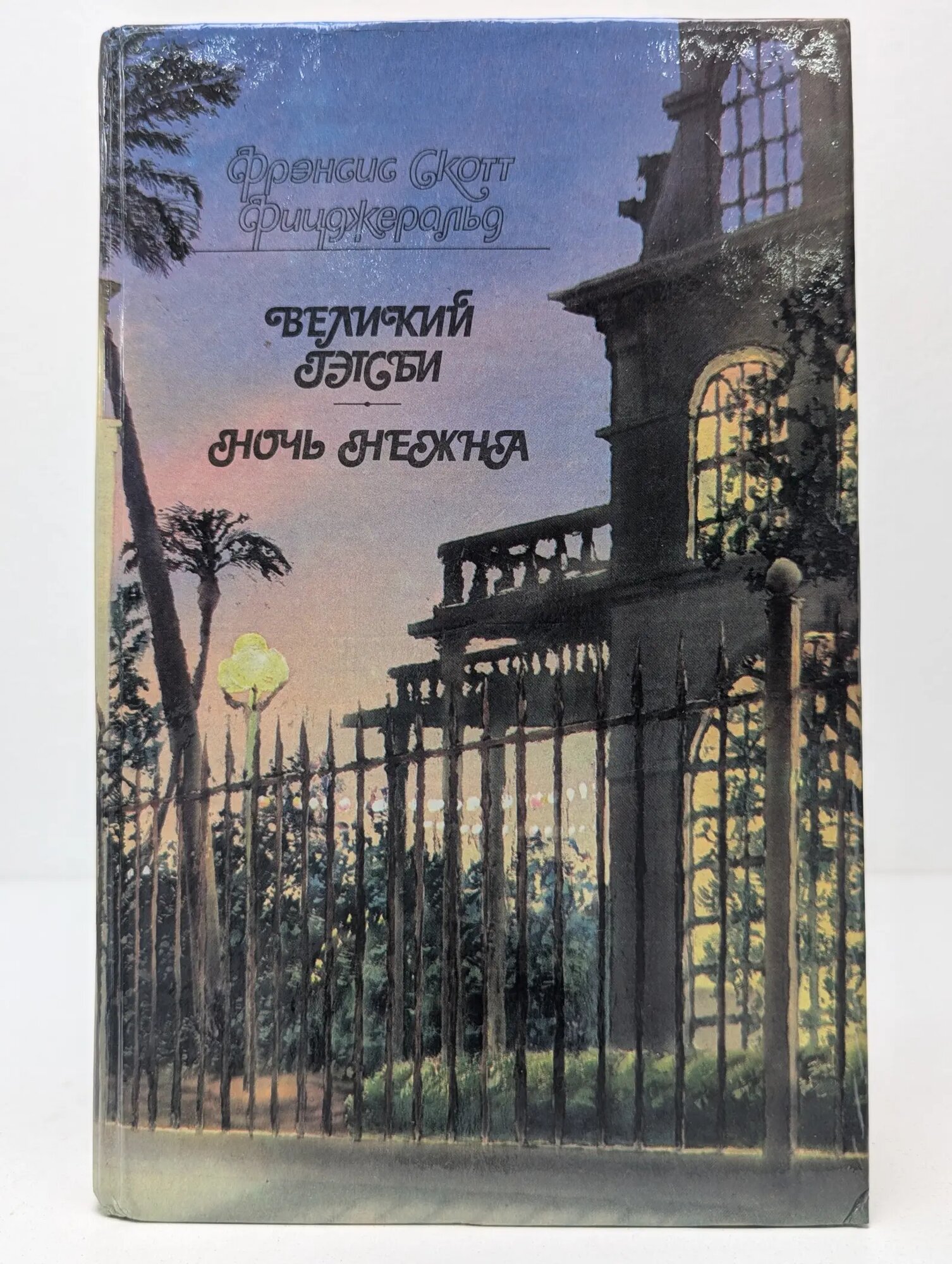 Великий Гэтсби. Ночь нежна Фицджеральд Фрэнсис Скотт 1989