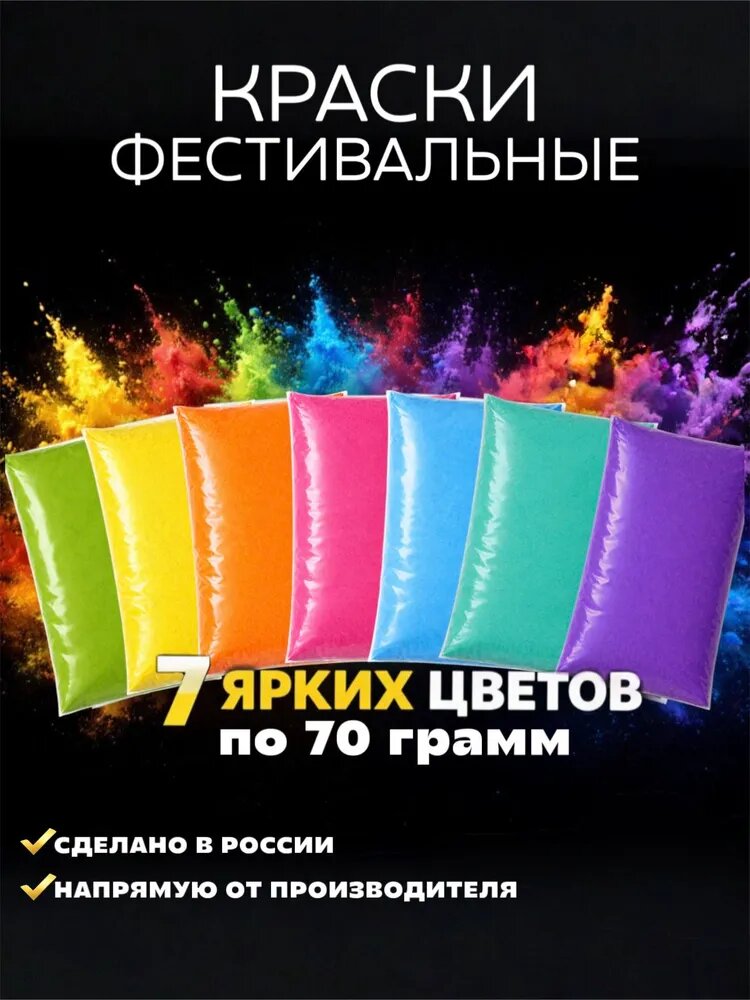 Фестивальные краски холи набор 7 шт по 70 грамм для праздника гендер пати фотосессий