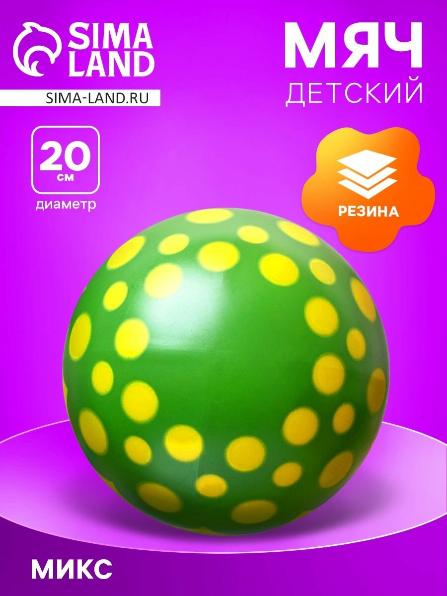 Мяч детский резиновый, диаметр 20 см, цвета микс, для девочек и мальчиков