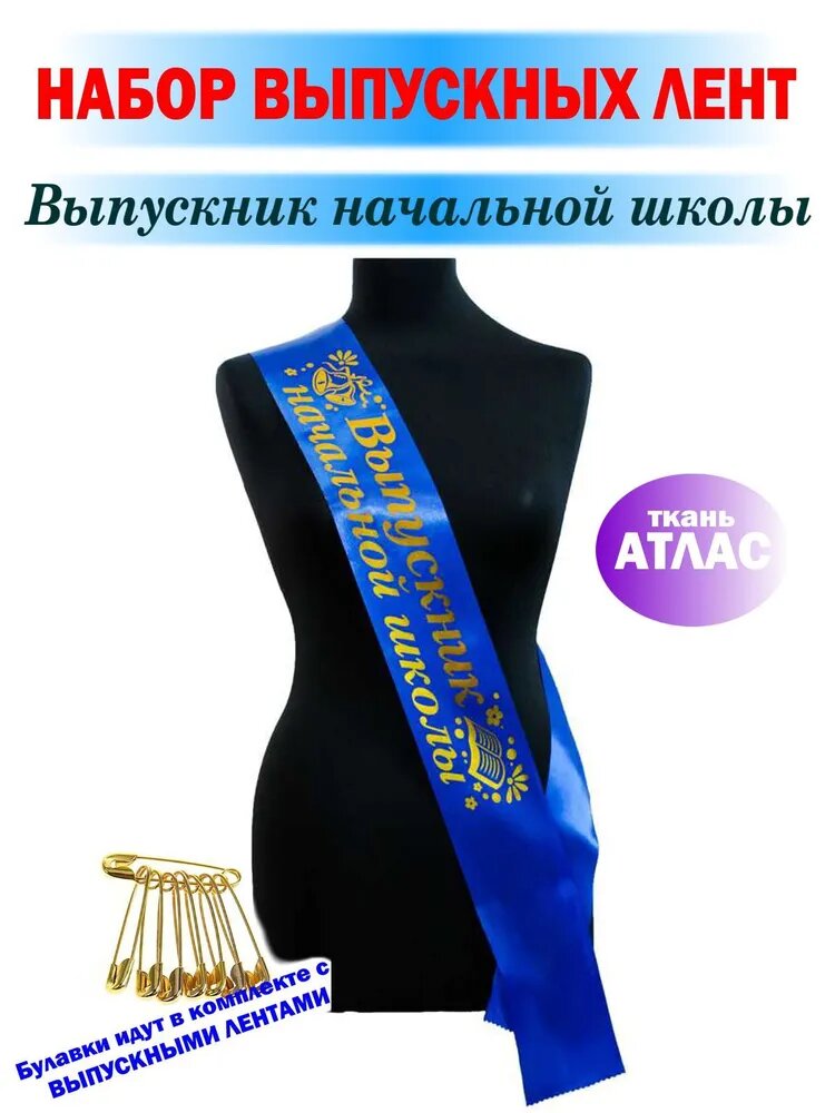 Ленты для Выпускников начальной школы / атлас, белые / 35штук