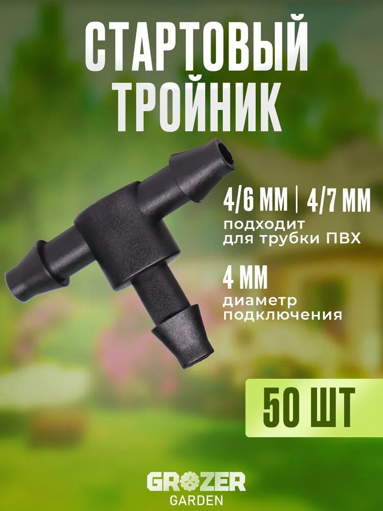 Тройник для шланга , ABS пластик
