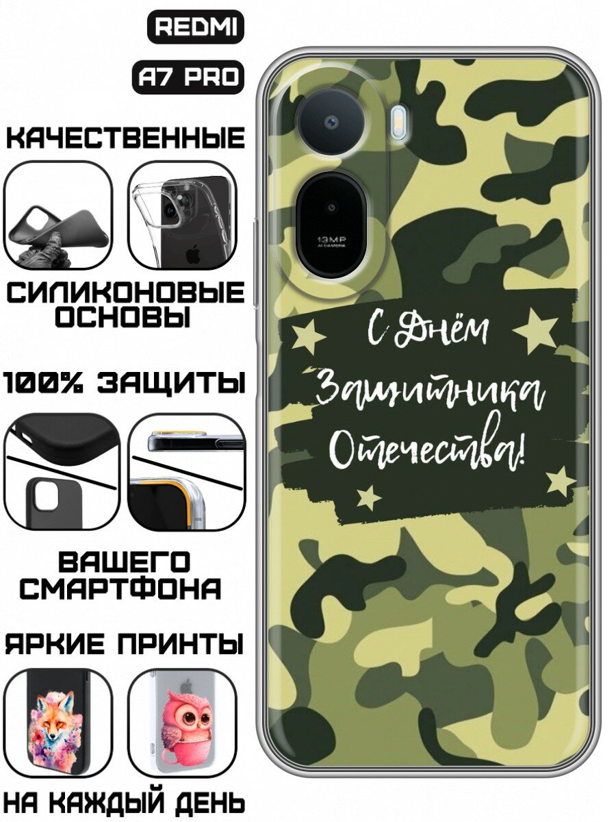 Чехол для RedMi A7 Pro, Poco C85x с принтом для мужчин на 23 февраля (Редми А7 про, Поко с85х)