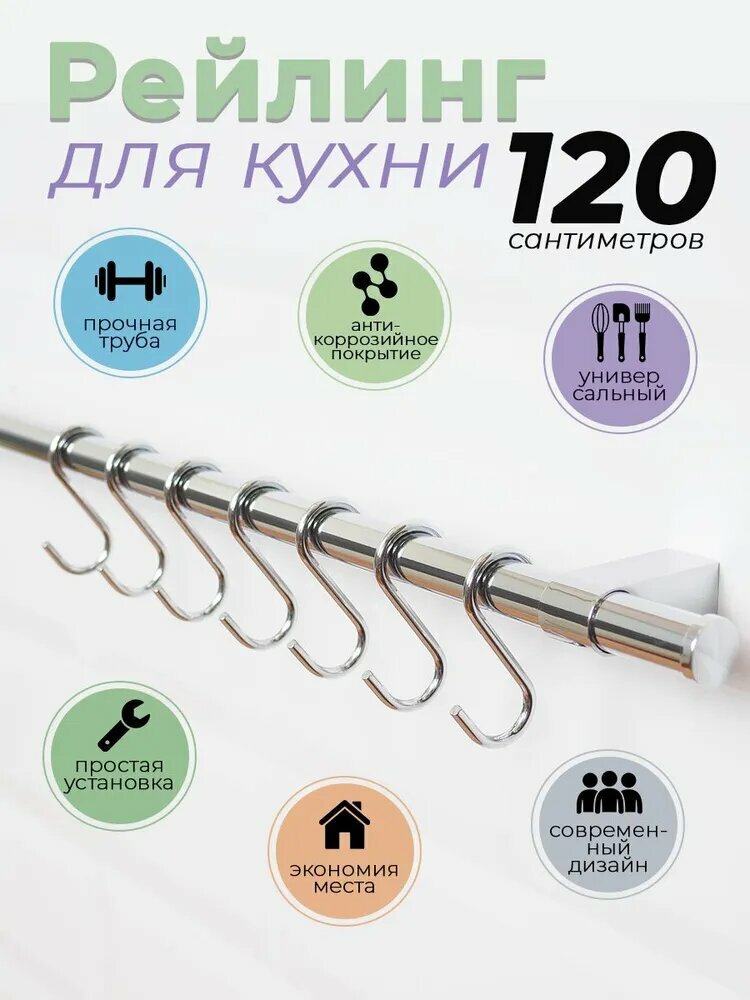 Рейлинг для кухни + 7 крючков, коллекция "Модерн", длина 120 см, d16 мм, хром