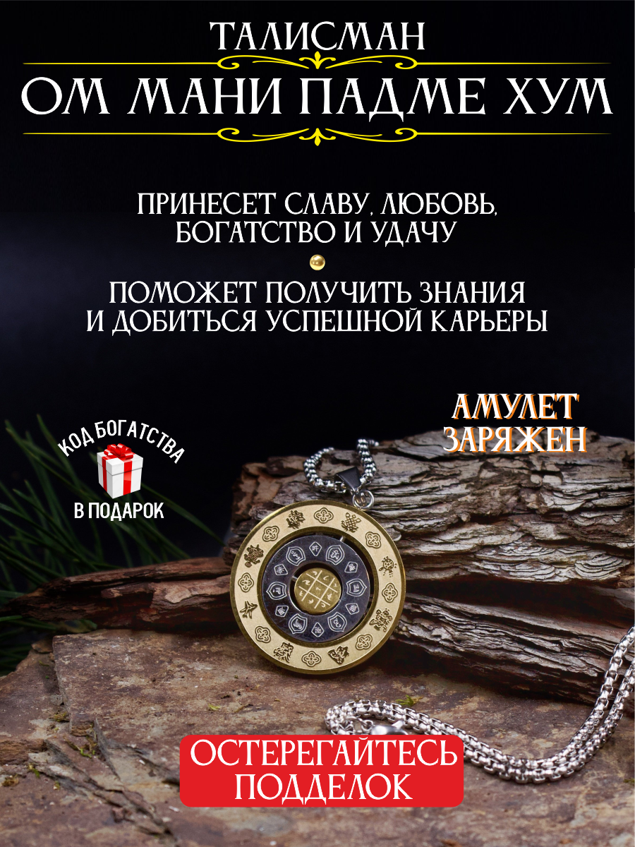 Амулет Багуа Ом Мани Падме Хум для привлечения любви и денег