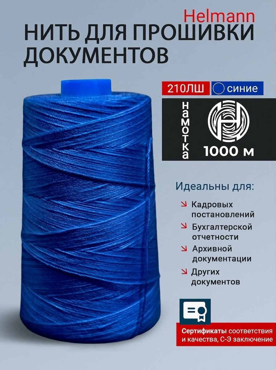 Синяя нить для прошивания документов Helmann ЛШ 210