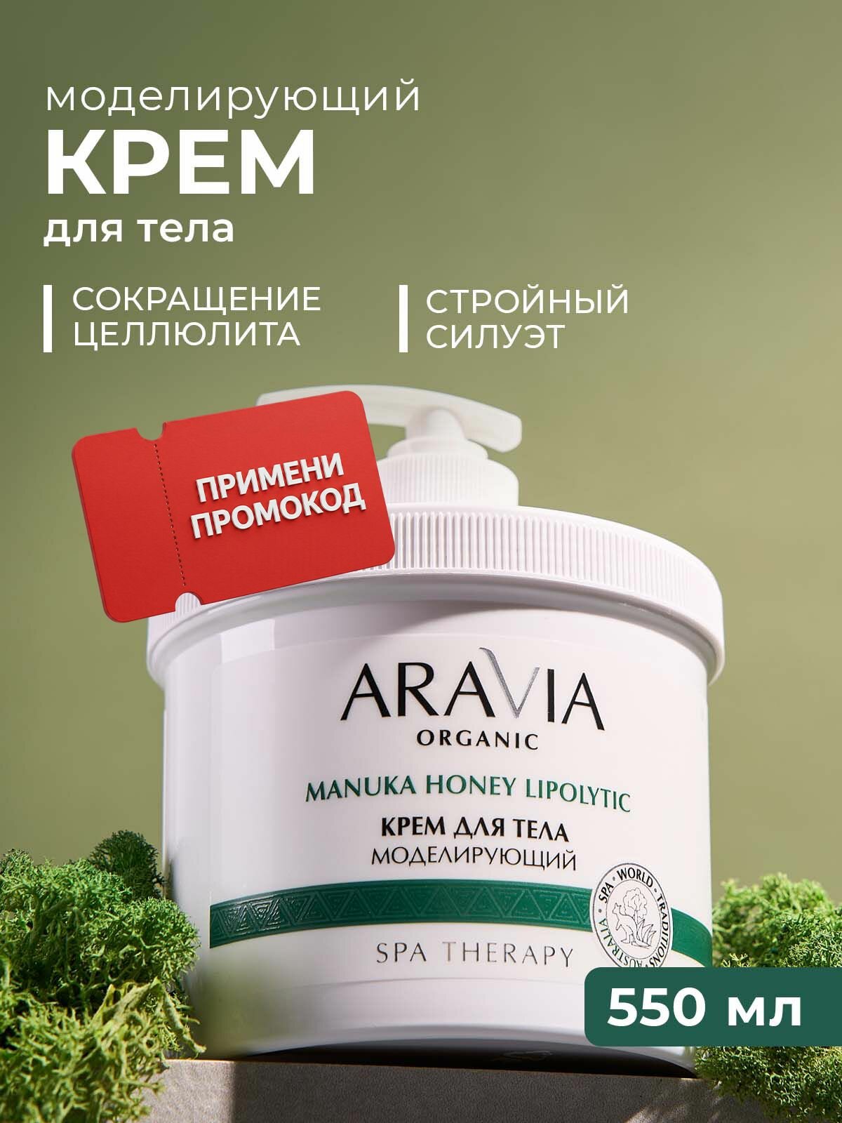 ARAVIA Organic Крем для тела антицеллюлитный моделирующий липолитик от отеков, 550 мл