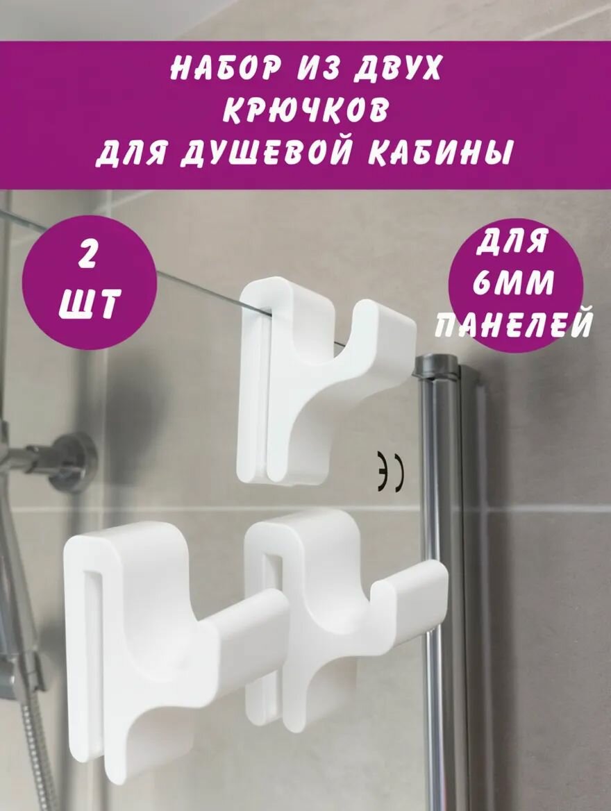 Набор из двух крючков предназначенных для полотенец для душевой кабины шириной 6мм. Пластик. Цвет белый