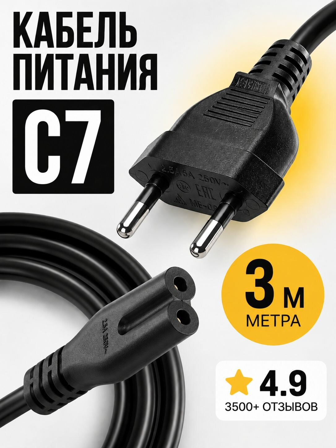 Кабель питания C7 3 м - сетевой удлинитель для ноутбуков, телевизоров, техники и игровых приставок