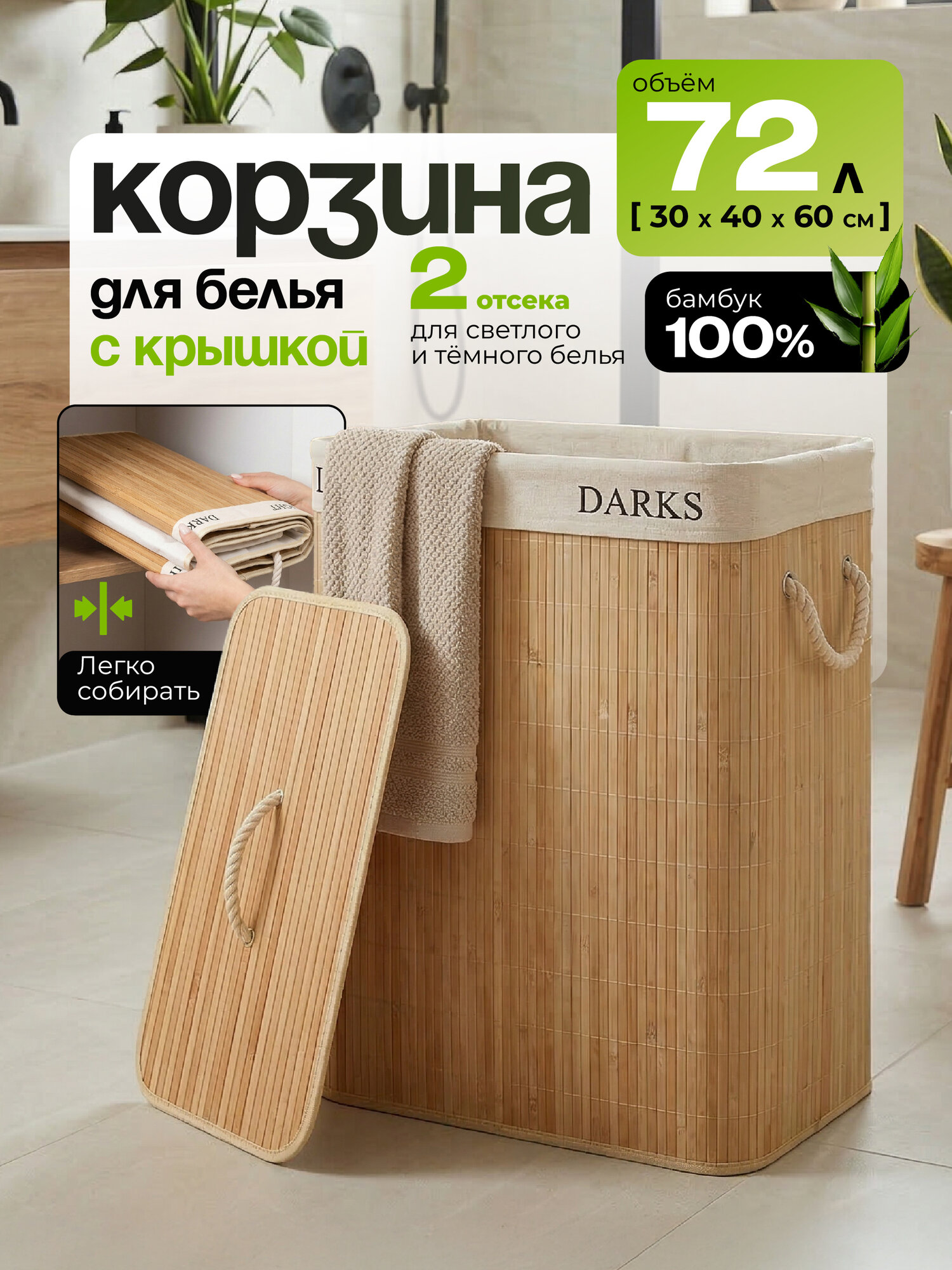 Корзина для белья WELHOME в ванную, с крышкой, складная, 72 литра, бамбуковая, бежевая