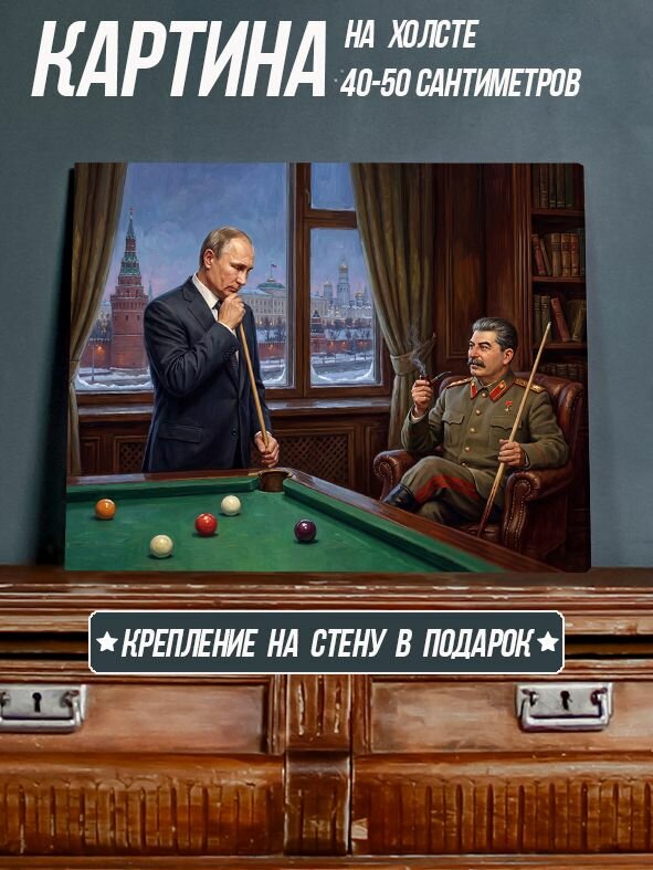 Портрет Путин играет в бильярд со Сталиным 40х50см